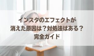 インスタのエフェクトが消えた原因は？対処法はある？完全ガイド - #hanatag