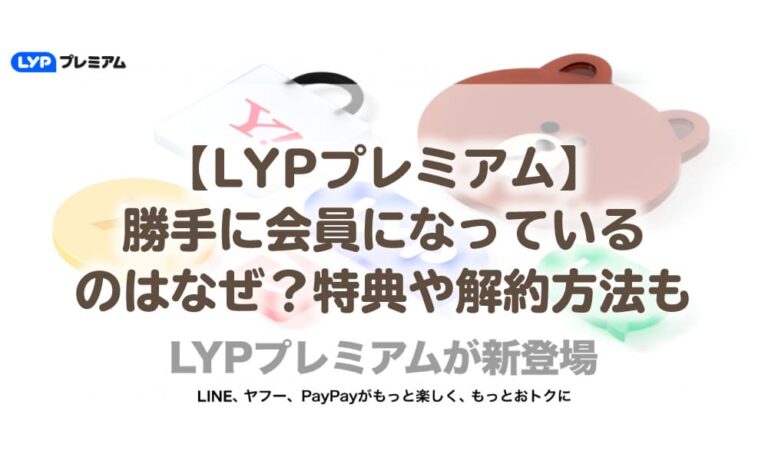 LYPプレミアム【勝手に会員】なぜ？確認方法・特典・解約方法も - #hanatag