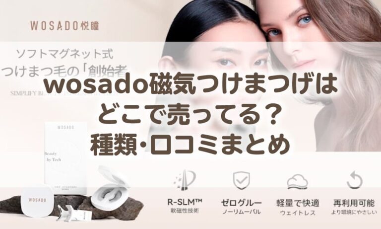 wosado磁気つけまつげはどこで売ってる？種類・口コミまとめ - #hanatag