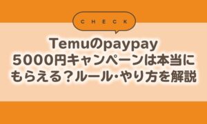 Temu【コイン交換】paypay5000円キャンペーンは本当にもらえる？ルール・やり方・を解説 - #hanatag